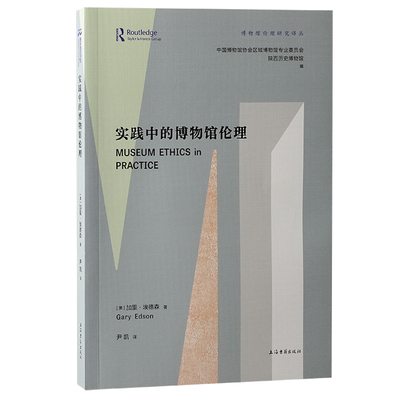 【新华正版书籍】实践中的博物馆伦理中国博物馆协会区域博物馆专业委员会等编；(美)加里·埃德森著，尹凯译上海古籍