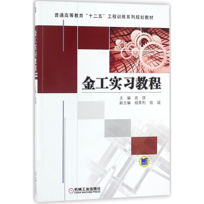 金工实习教程(普通高等教育十二五工程训练系列规划教材)