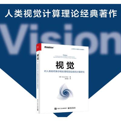 【当当仓】视觉：对人类如何表示和处理视觉信息的计算研究（美）David Marr（大卫?马尔）电子工业出版社