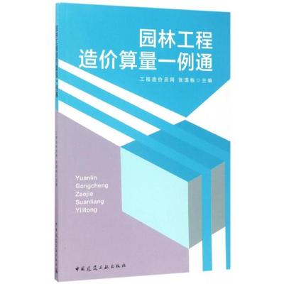 【当当书籍】园林工程造价算量一例通张国栋9787112197798