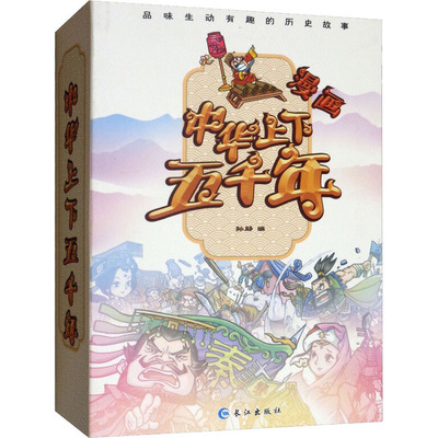 版中华上下五千年 孙静 Iepi 【正版图书书籍】