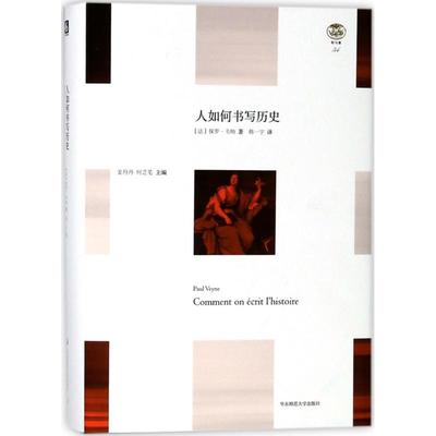 人如何书写历史 (法)保罗·韦纳(Paul Veyne) 著;韩一宇 译 华东师范大学出版社 【正版图书书籍】