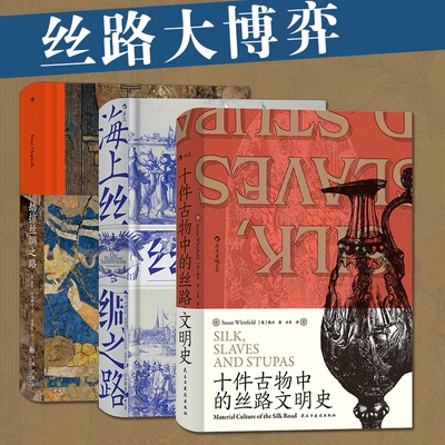 【当当仓】汗青堂丝路大博弈：十件古物中的丝路文明史+劫掠丝绸之路+海上丝绸之路[英]魏泓（Susan Whitfield）中国友谊出版公司