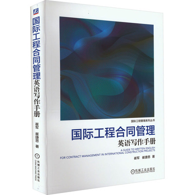 国际工程合同管理英语写作手册 崔军,崔捷思 机械工业出版社 【正版图书书籍】