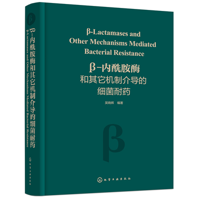 【当当图书】β-内酰胺酶和其它机制介导的细菌耐药吴晓辉  编著化学工业出版社
