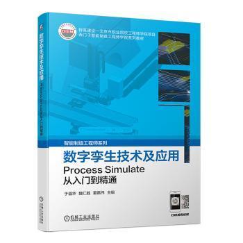 数字孪生技术及应用——Process Simulate从入门到精通 于福华  魏仁胜  董嘉伟 机械工业出版社 【正版图书书籍】