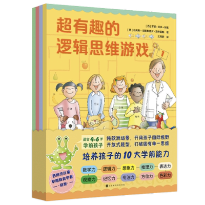 超有趣的逻辑思维游戏(共4册) (西)罗塞·吉弗·胡盖//内务斯·埃斯库德罗·安格雷斯 北京时代华文书局 【正版图书书籍】