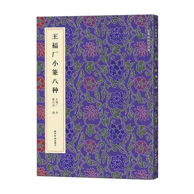名家真迹法书集.王福厂小篆八种 王福厂 书  戴丛洁 编 西泠印社出版社 【正版图书书籍】