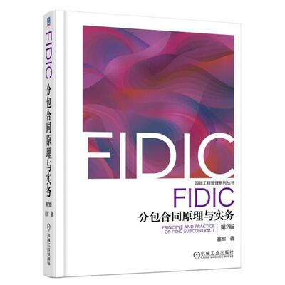 【正版】FIDIC分包合同原理与实务(第2版)崔军机械工业出版社