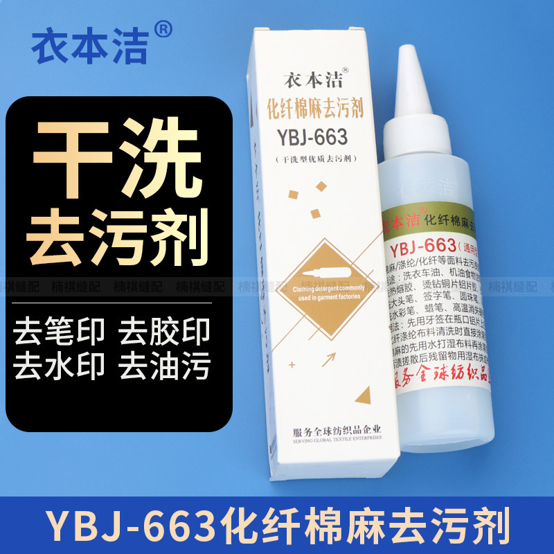 衣本洁YBJ-663化纤棉麻去污剂干洗剂服装清洗剂纺织品清洁去污剂
