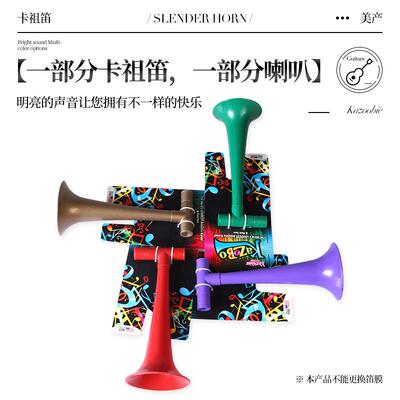 kazoobie卡祖比卡祖笛 Kazobo专业演奏级伴奏乐器kazoo大喇叭笛子