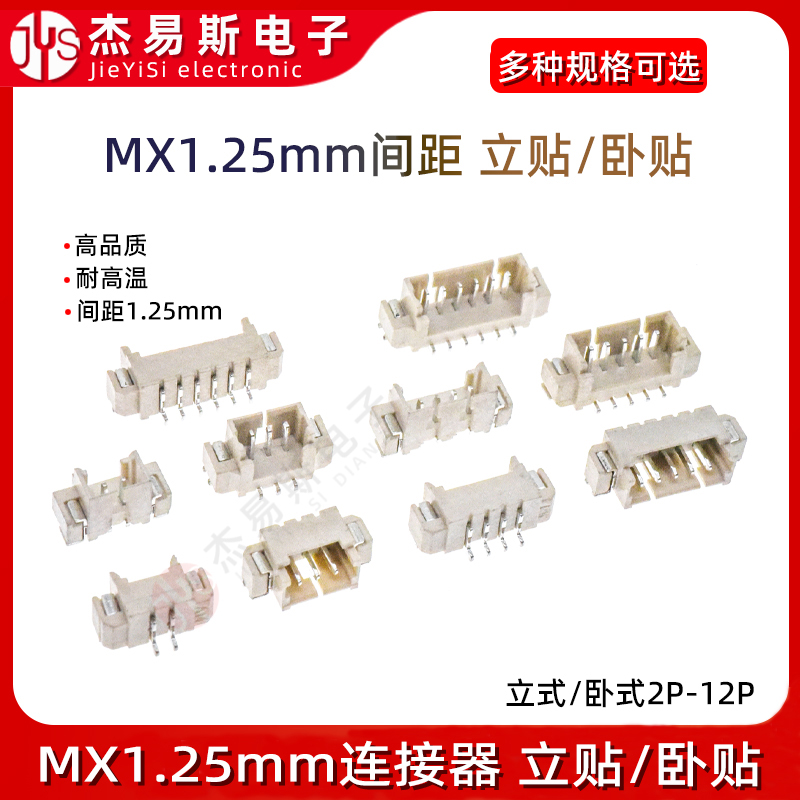 MX1.25mm间距插座立贴/卧贴连接器立式卧式贴片2P3P4P5P6P8P-12P_虎窝淘