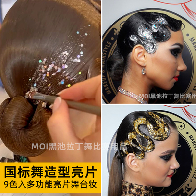 国标舞造型闪粉湿膏拉丁舞蹈比赛化妆亮片葱片眼影啫喱发型偏光粉