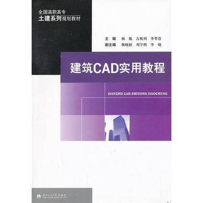 【正版新书】建筑CAD实用教程杨胤，古栋列，李翠芬主编；韩晓娟，邓宇明，李晓副主编；张卓辉，淮建峰，肖红参编出版社978756432