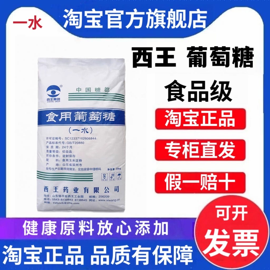 西王葡萄糖食用一水葡萄糖粉 食品级甜味剂 水产养殖糕点烘培通用