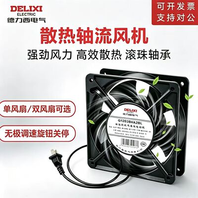 德力西轴流风机220V机柜散热风扇带插头高速强力静音吸烟排风扇