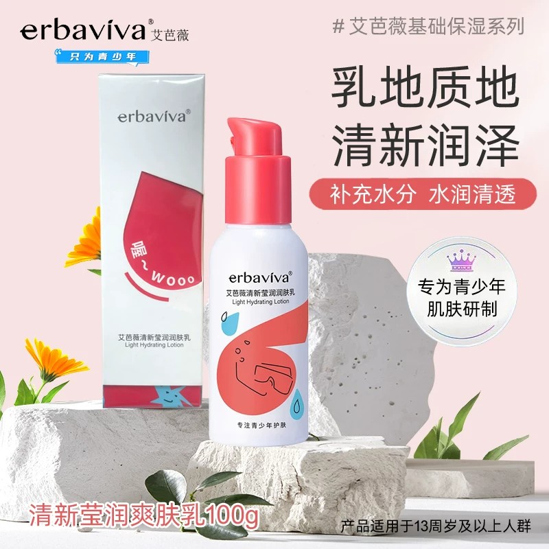 erbaviva艾芭薇清新莹润润肤乳100g身体润肤露学生党补水保湿乳液
