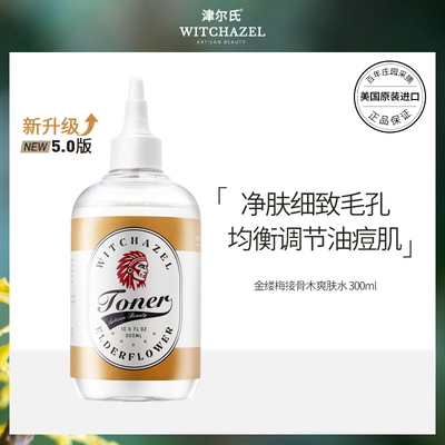 美国进口津尔氏金缕梅接骨木爽肤水男女清爽湿敷护肤精华水保湿