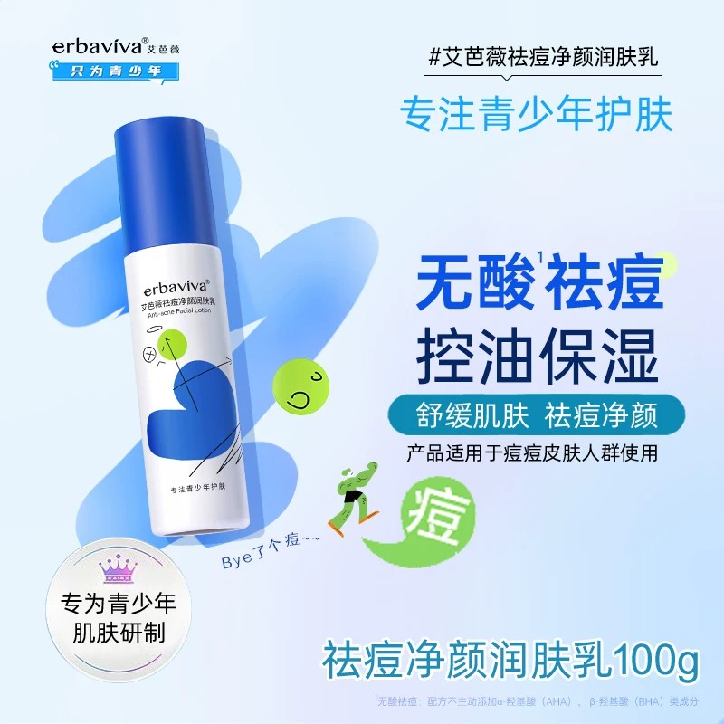 erbaviva艾芭薇祛痘净颜润肤乳100g青春期保湿乳液控油油痘学生党