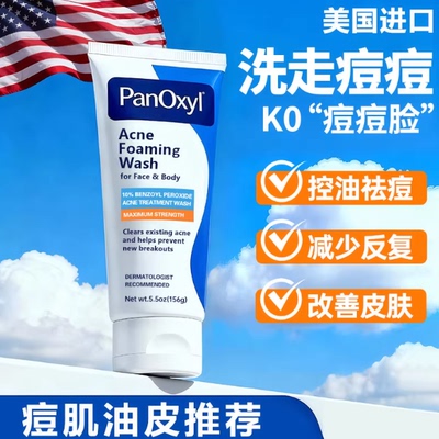 PanOxyl10%bpo过氧化苯甲酰祛痘洗面奶控油去痘洁面乳