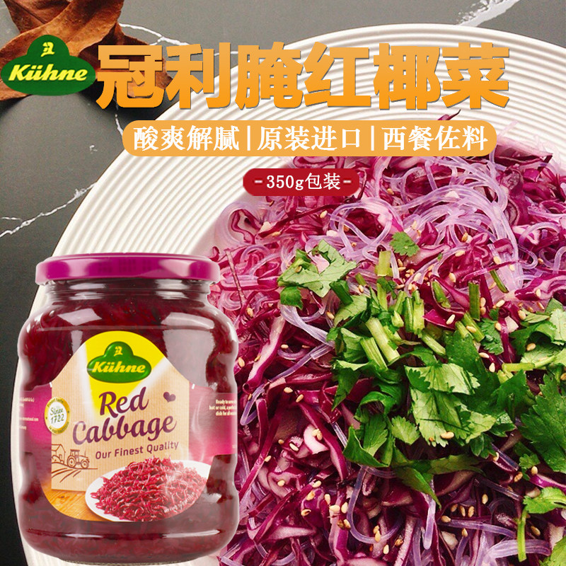冠利腌红椰菜350g德国进口 0脂肪白菜泡菜家用解腻蔬菜酸椰菜罐头