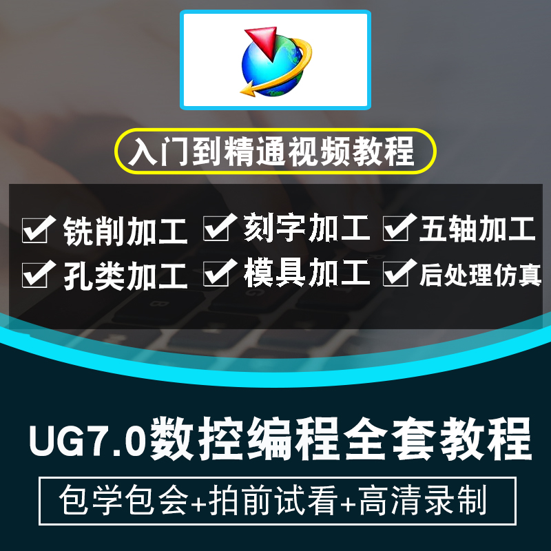 UG7.0数控加工视频教程 VERICUT编程三四五轴多轴1953UG1899UG10_虎窝淘