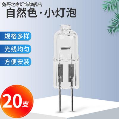 12V20w10w灯泡 两针插脚灯泡卤素灯泡水晶灯卤钨灯G4卤素灯珠