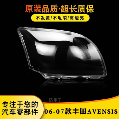 鑫皓琦AVENSIS大灯罩促销热卖