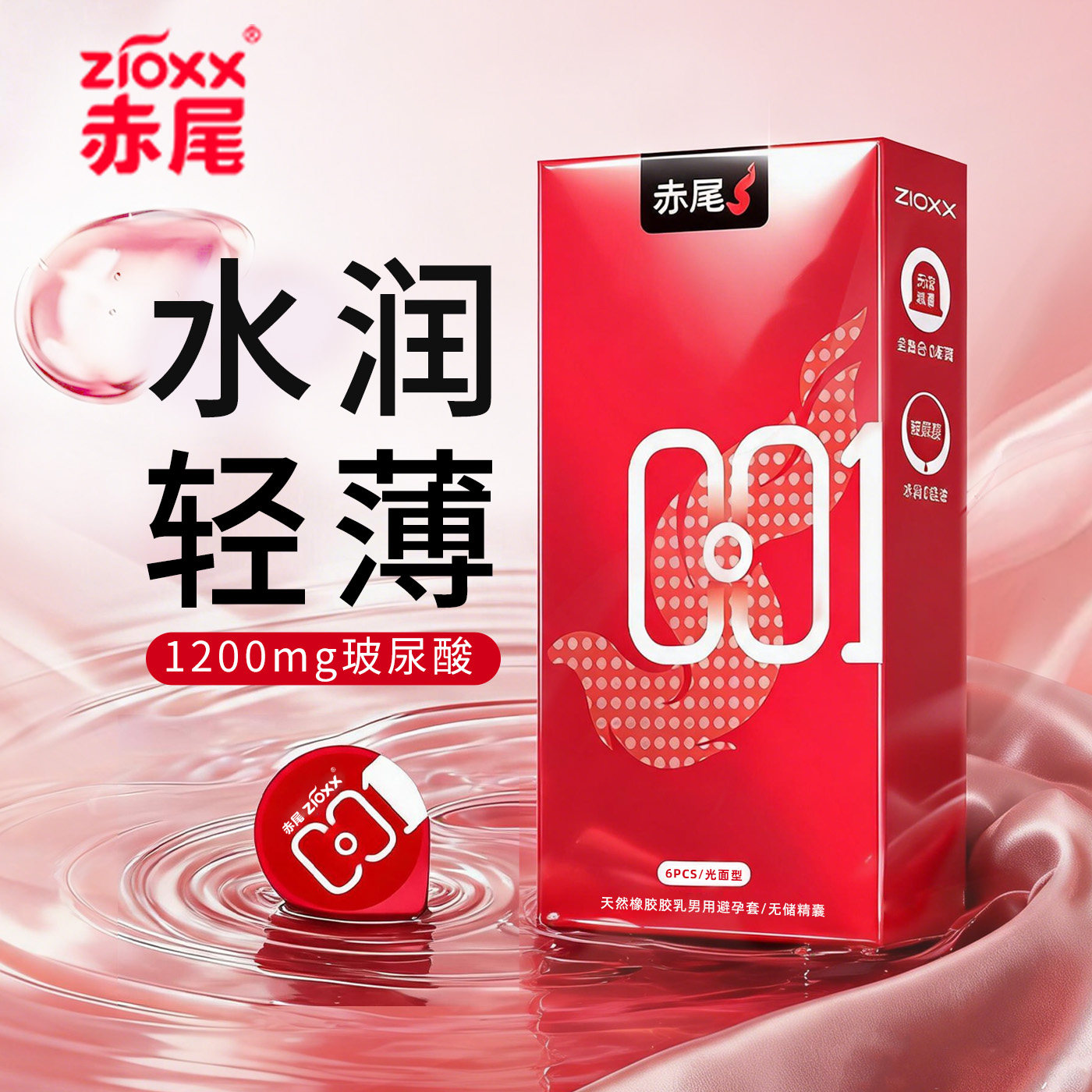 赤尾001玻尿酸避孕套安全正品超薄旗舰店无储精囊男用裸入官方byt