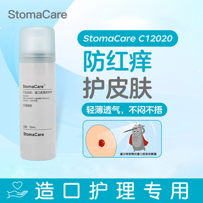 造口皮肤保护膜喷剂国产平替