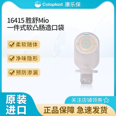 康乐保16415一件式软凸造口袋