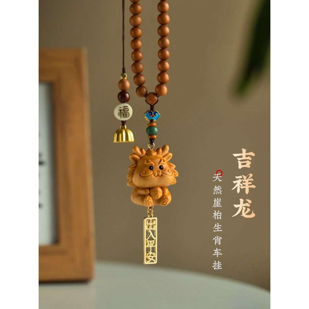 崖柏平安吉祥龙年车载汽车挂件车内挂饰生肖龙吊饰车上装饰品摆件