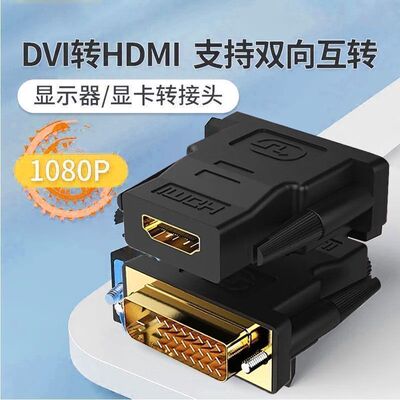 dvi转hdmi头转接头电脑dvi公24+1转hdmi母高清线转换头互转转换器