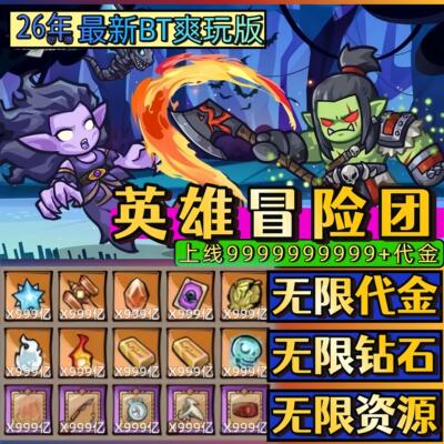 【99亿钻石】英雄冒险团gm后台无线内购版无线代金资源限钻石