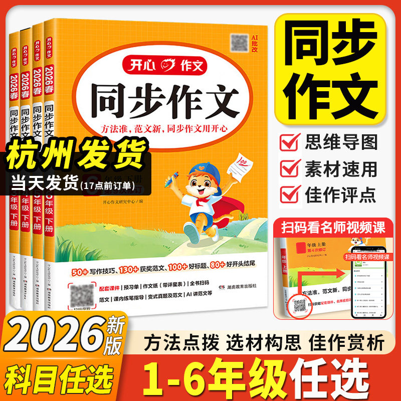 2026秋新版开心同步作文一二三四五六年级下册上册人教版小学语文阅读理解与答题模板看图写话专项训练书籍练字帖素材大全写作技巧