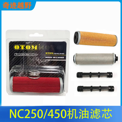 otom越野NC250/300机油滤芯