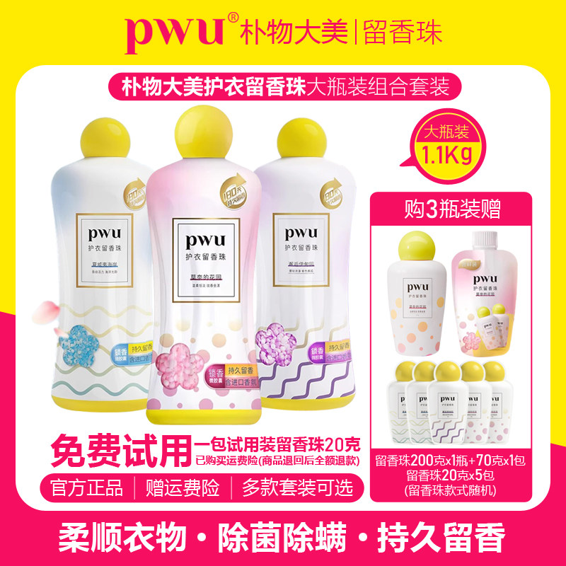 PWU洗衣留香珠 抑菌除螨香味持久留香护衣柔顺官方大瓶凝珠1.1kg