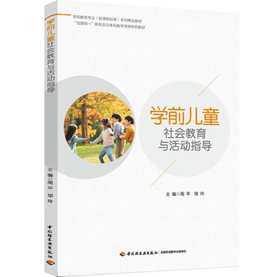 教材-学前儿童社会教育与活动指导（学前教育专业（新课程标准）系列精品教材）学前儿童 社会教育 幼儿师范学校 教材