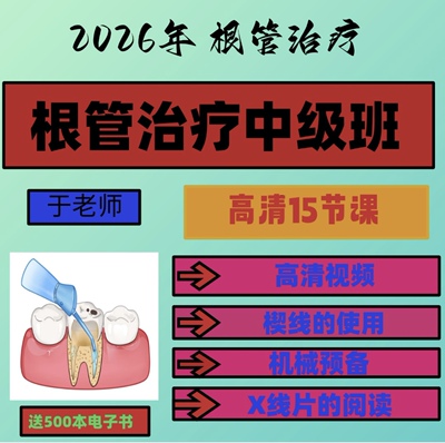 根管治疗中级班于洪涛根管治疗课程学习视频