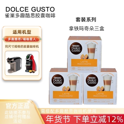 多趣酷思拿铁玛奇朵三盒胶囊咖啡