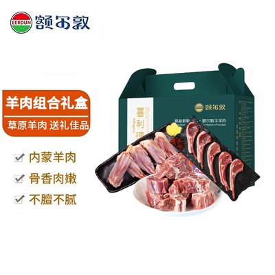 额尔敦羊肉礼盒 草原羊腿羊排羊蝎子中秋送礼佳品羊肉组合礼盒5斤