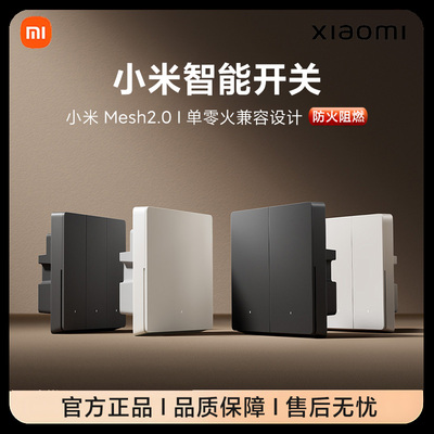小米智能开关单零火升级Mesh2.0