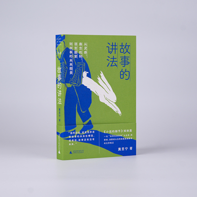 【签名本】故事的讲法： 从灵感、悬念机制、语言盛宴到故事的未来图景
