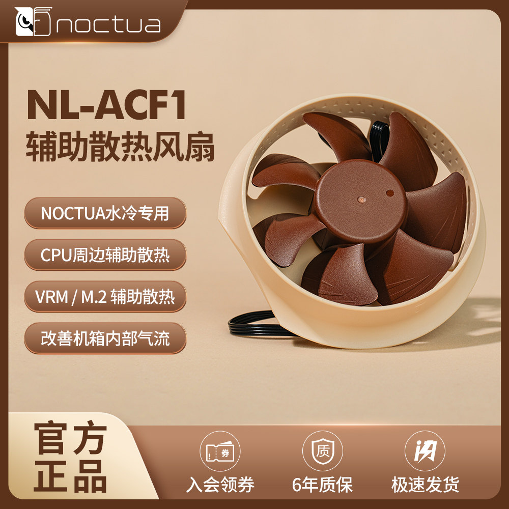 NOCTUA NL-ACF1 猫头鹰水冷专用磁吸风扇 VRM/M.2辅助散热