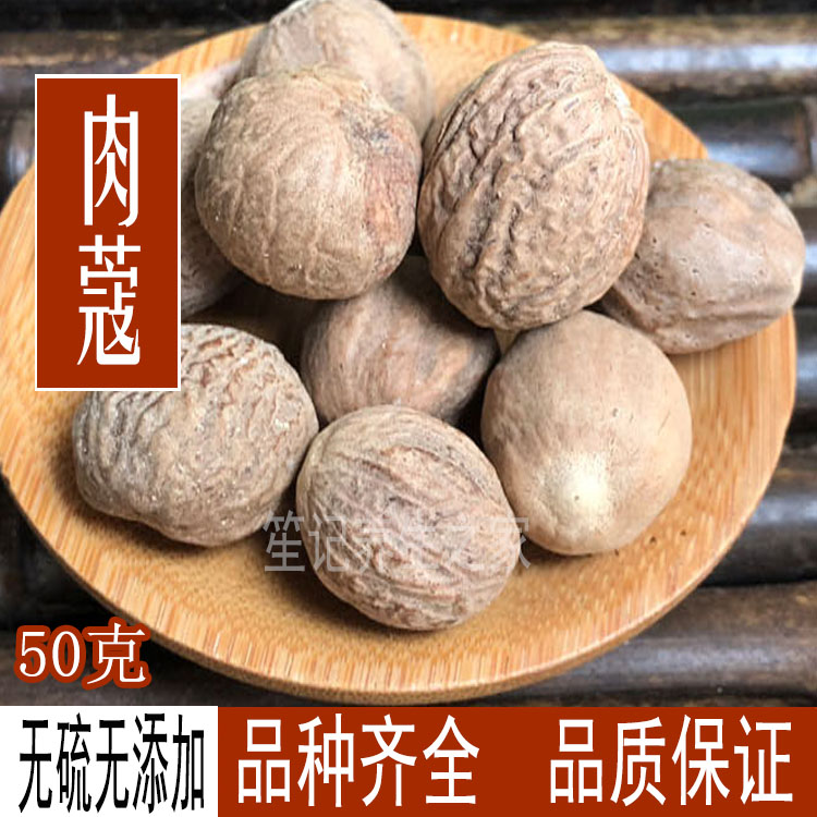 肉蔻 肉豆蔻 肉寇 肉扣 玉果 香果仁 50克