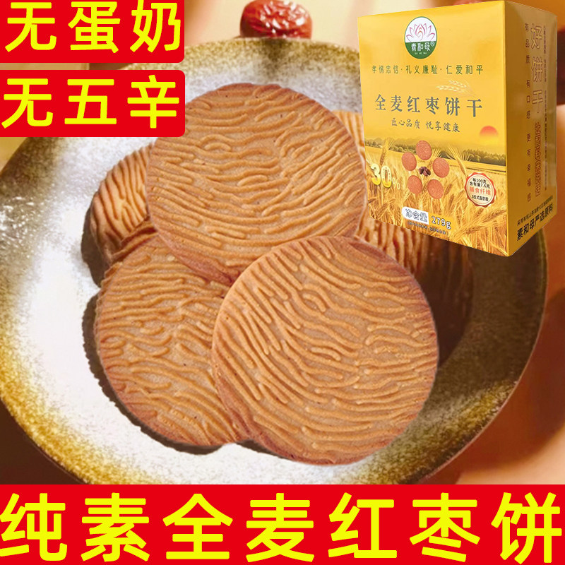 纯素全麦红枣饼干盒装无蛋奶独立包装酥性曲奇饼干办公室零食