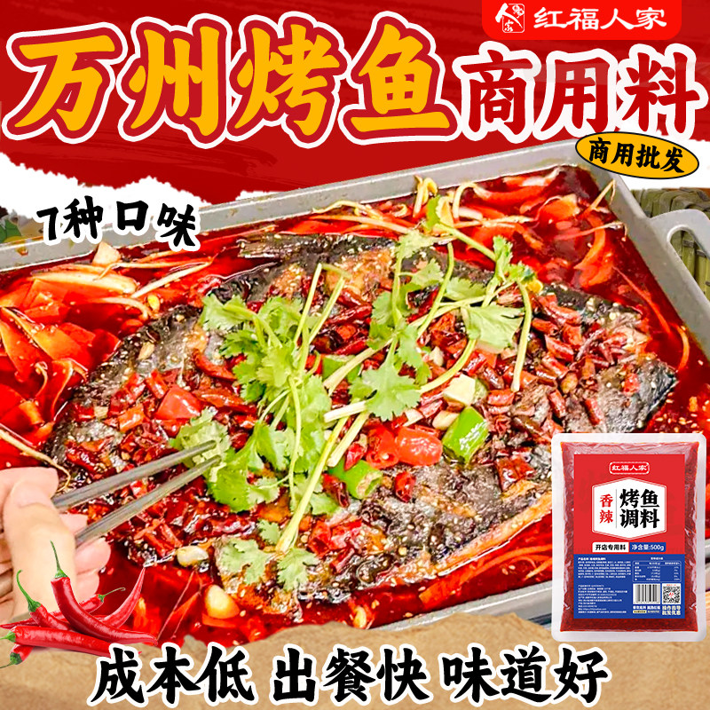 蒜香烤鱼料商用配方正宗重庆万州烤鱼调料红福人家桶装底料10斤