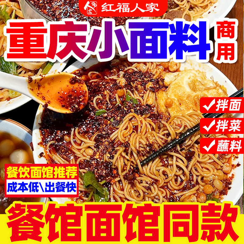 正宗重庆小面调料包商用专用麻辣面条拌面煮面酱料袋装红福人家