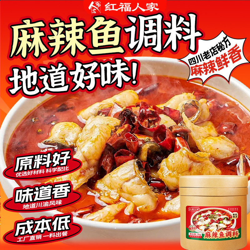 红福人家重庆麻辣鱼调料四川水煮鱼调料鱼火锅底料包香辣佐料商用