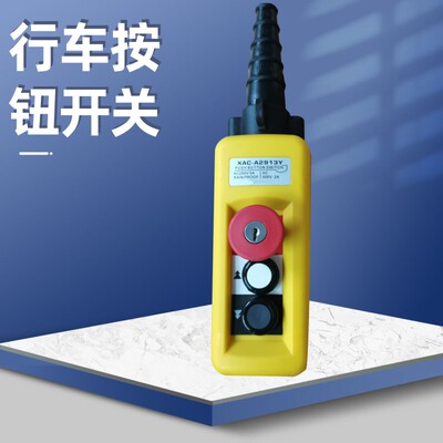 XAC-A2713YA2813YA2913Y单速双速行车按钮开关 升降机XAC-A2813K